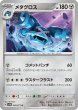 メタグロス/U【鋼】[sv5m]《048/071》 048/071 販売ページ｜ポケモンカード通販｜高価買取も実施中｜メルカード秋葉原