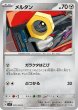 メルタン/C【鋼】[sv7]《070/102》 070/102 販売ページ｜ポケモンカード通販｜高価買取も実施中｜メルカード秋葉原
