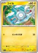 コイル/C【雷】[sv8]《034/106》 034/106 販売ページ｜ポケモンカード通販｜高価買取も実施中｜メルカード秋葉原